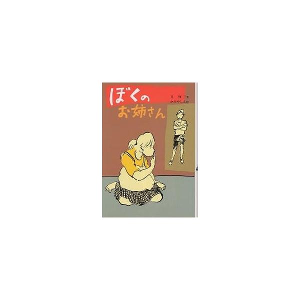 著:丘修三出版社:偕成社発売日:1986年12月シリーズ名等:偕成社の創作キーワード:ぼくのお姉さん丘修三 ぼくのおねえさんかいせいしやのそうさく ボクノオネエサンカイセイシヤノソウサク おか しゆうぞう かみや しん オカ シユウゾウ カ...