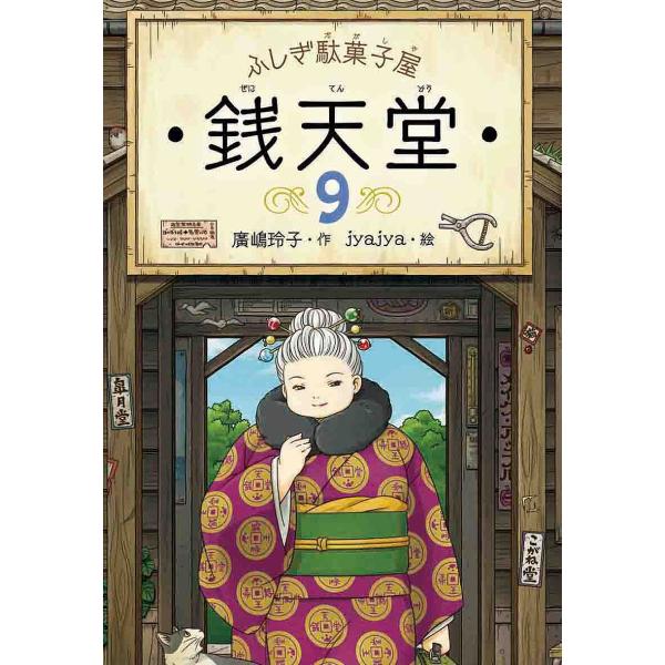 作:廣嶋玲子　絵:jyajya出版社:偕成社発売日:2018年05月巻数:9巻キーワード:銭天堂ふしぎ駄菓子屋９廣嶋玲子jyajya bkc ぜにてんどう９ ゼニテンドウ９ ひろしま れいこ じやじや ヒロシマ レイコ ジヤジヤ BF26183E