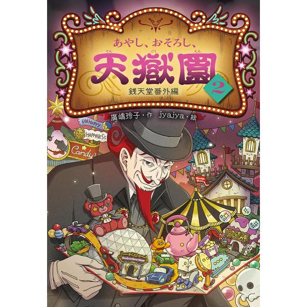 作:廣嶋玲子　絵:jyajya出版社:偕成社発売日:2024年07月巻数:2巻キーワード:あやし、おそろし、天獄園銭天堂番外編２廣嶋玲子jyajya あやしおそろしてんごくえん２ アヤシオソロシテンゴクエン２ ひろしま れいこ じやじや ヒ...