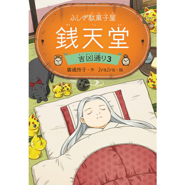 ※商品画像はイメージや仮デザインが含まれている場合があります。帯の有無など実際と異なる場合があります。作:廣嶋玲子　絵:jyajya出版社:偕成社発売日:2025年04月キーワード:銭天堂ふしぎ駄菓子屋吉凶通り３廣嶋玲子jyajya ぜにて...