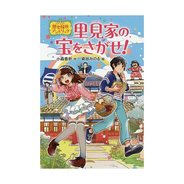 作:こもりかおり　絵:染谷みのる出版社:偕成社発売日:2014年11月キーワード:里見家の宝をさがせ！歴史探偵アン＆リックこもりかおり染谷みのる さとみけのたからおさがせれきし サトミケノタカラオサガセレキシ こもり かおり そめや みのる...