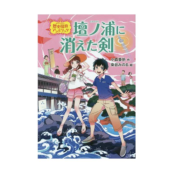 作:小森香折　絵:染谷みのる出版社:偕成社発売日:2016年01月シリーズ名等:歴史探偵アン＆リックキーワード:壇ノ浦に消えた剣小森香折染谷みのる だんのうらにきえたけんれきしたんていあん ダンノウラニキエタケンレキシタンテイアン こもり ...