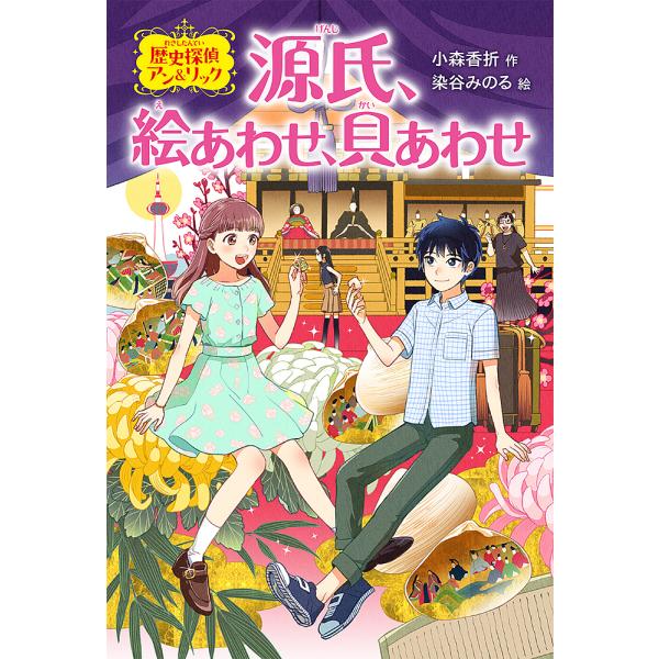 作:小森香折　絵:染谷みのる出版社:偕成社発売日:2017年09月シリーズ名等:歴史探偵アン＆リックキーワード:源氏、絵あわせ、貝あわせ小森香折染谷みのる げんじえあわせかいあわせれきしたんていあんあんど ゲンジエアワセカイアワセレキシタン...