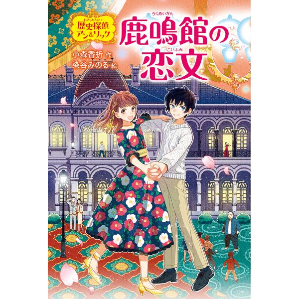 作:小森香折　絵:染谷みのる出版社:偕成社発売日:2019年11月シリーズ名等:歴史探偵アン＆リックキーワード:鹿鳴館の恋文小森香折染谷みのる ろくめいかんのこいぶみれきしたんていあんあんど ロクメイカンノコイブミレキシタンテイアンアンド ...