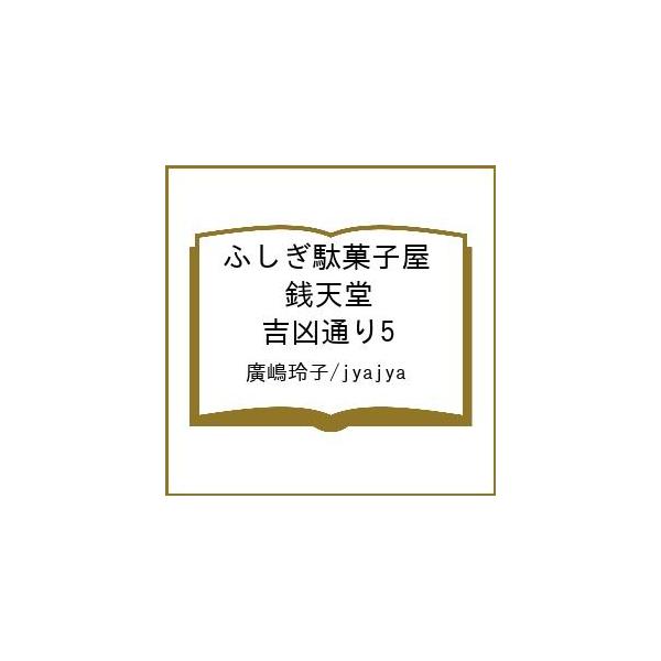 【発売日：2026年04月20日】※商品画像はイメージや仮デザインが含まれている場合があります。帯の有無など実際と異なる場合があります。廣嶋玲子　jyajya出版社:偕成社発売日:2026年04月20日キーワード:ふしぎ駄菓子屋銭天堂吉凶通...