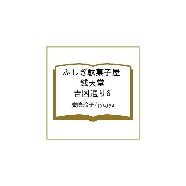 【発売日：2026年09月18日】※商品画像はイメージや仮デザインが含まれている場合があります。帯の有無など実際と異なる場合があります。廣嶋玲子　jyajya出版社:偕成社発売日:2026年09月18日キーワード:ふしぎ駄菓子屋銭天堂吉凶通...