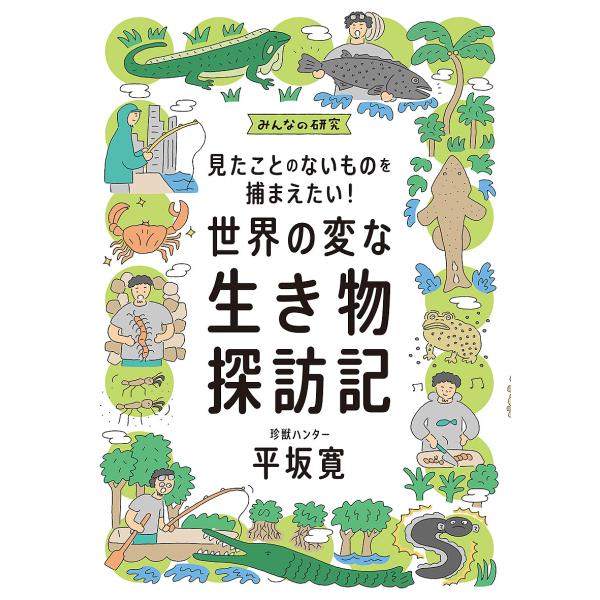 ※商品画像はイメージや仮デザインが含まれている場合があります。帯の有無など実際と異なる場合があります。著:平坂寛出版社:偕成社発売日:2022年07月シリーズ名等:みんなの研究キーワード:見たことのないものをつかまえたい！世界の変な生き物探...
