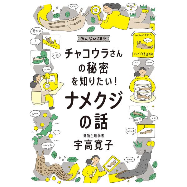 ※商品画像はイメージや仮デザインが含まれている場合があります。帯の有無など実際と異なる場合があります。著:宇高寛子出版社:偕成社発売日:2022年09月シリーズ名等:みんなの研究キーワード:チャコウラさんの秘密を知りたい！ナメクジの話宇高寛...
