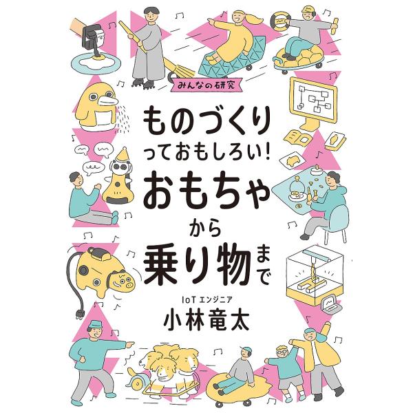 著:小林竜太出版社:偕成社発売日:2022年09月シリーズ名等:みんなの研究キーワード:ものづくりっておもしろい！おもちゃから乗り物まで小林竜太 プレゼント ギフト 誕生日 子供 クリスマス 子ども こども ものずくりつておもしろいおもちや...