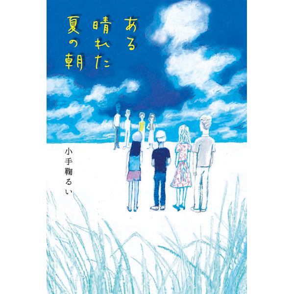 ※商品画像はイメージや仮デザインが含まれている場合があります。帯の有無など実際と異なる場合があります。著:小手鞠るい出版社:偕成社発売日:2018年08月キーワード:ある晴れた夏の朝小手鞠るい あるはれたなつのあさ アルハレタナツノアサ こ...