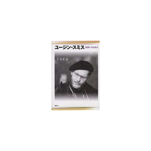 著:土方正志出版社:偕成社発売日:2006年02月キーワード:ユージン・スミス楽園へのあゆみ土方正志 プレゼント ギフト 誕生日 子供 クリスマス 子ども こども ゆーじんすみすらくえんえのあゆみ ユージンスミスラクエンエノアユミ ひじかた...