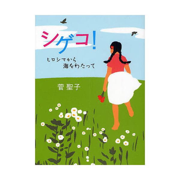 ※商品画像はイメージや仮デザインが含まれている場合があります。帯の有無など実際と異なる場合があります。著:菅聖子出版社:偕成社発売日:2010年08月キーワード:シゲコ！ヒロシマから海をわたって菅聖子 しげこひろしまからうみおわたつて シゲ...