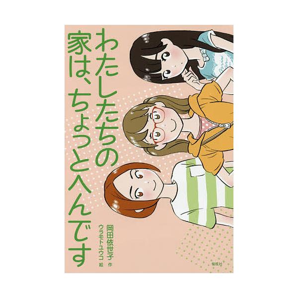 作:岡田依世子　絵:ウラモトユウコ出版社:偕成社発売日:2016年08月シリーズ名等:偕成社ノベルフリークキーワード:わたしたちの家は、ちょっとへんです岡田依世子ウラモトユウコ わたしたちのいえわちよつとへんです ワタシタチノイエワチヨツト...
