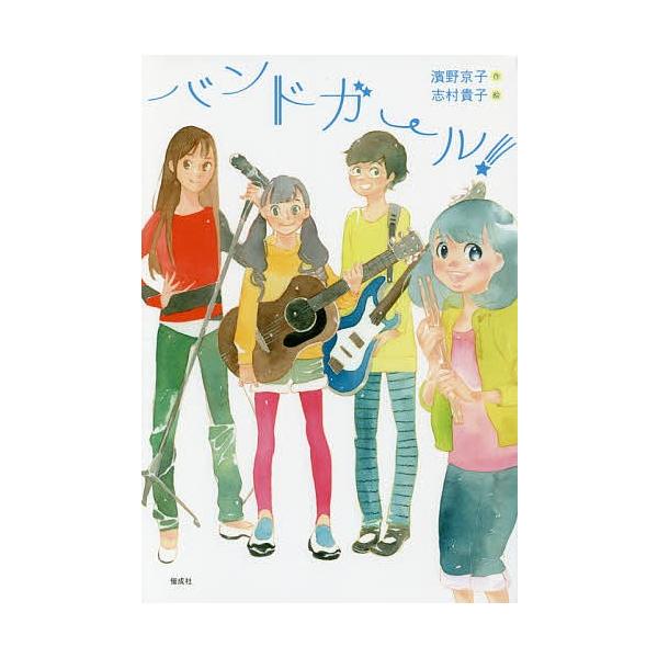 作:濱野京子　絵:志村貴子出版社:偕成社発売日:2016年08月シリーズ名等:偕成社ノベルフリークキーワード:バンドガール！濱野京子志村貴子 ばんどがーるかいせいしやのべるふりーく バンドガールカイセイシヤノベルフリーク はまの きようこ ...