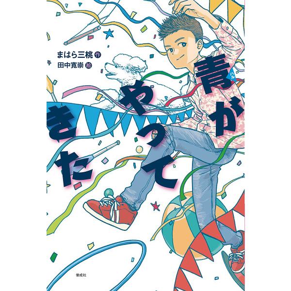 作:まはら三桃　絵:田中寛崇出版社:偕成社発売日:2017年10月シリーズ名等:偕成社ノベルフリークキーワード:青（ハル）がやってきたまはら三桃田中寛崇 はるがやつてきたかいせいしやのべるふりーく ハルガヤツテキタカイセイシヤノベルフリーク...
