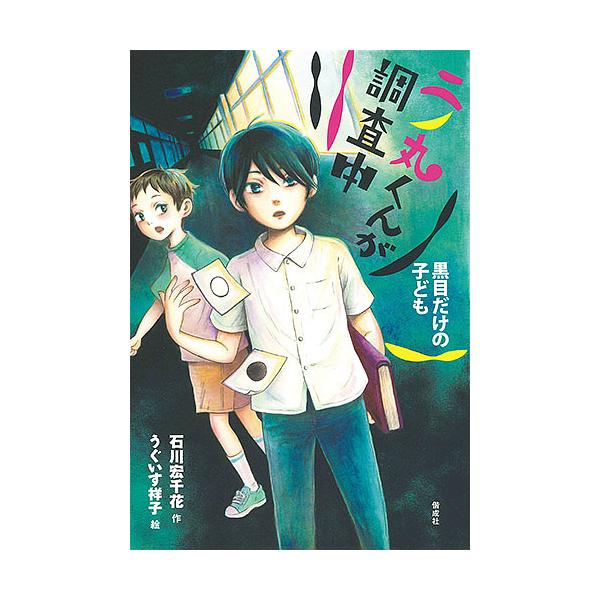作:石川宏千花　絵:うぐいす祥子出版社:偕成社発売日:2018年02月シリーズ名等:偕成社ノベルフリーク巻数:2巻キーワード:二ノ丸くんが調査中〔２〕石川宏千花うぐいす祥子 にのまるくんがちようさちゆう２ ニノマルクンガチヨウサチユウ２ い...