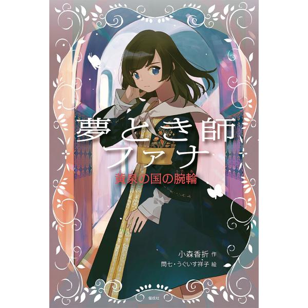 作:小森香折　絵:問七　絵:うぐいす祥子出版社:偕成社発売日:2018年04月シリーズ名等:偕成社ノベルフリークキーワード:夢とき師ファナ黄泉の国の腕輪小森香折問七うぐいす祥子 ゆめときしふあなよみのくにのうでわ ユメトキシフアナヨミノクニ...