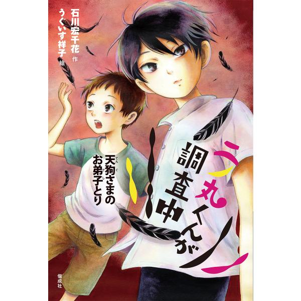 作:石川宏千花　絵:うぐいす祥子出版社:偕成社発売日:2019年08月シリーズ名等:偕成社ノベルフリーク巻数:3巻キーワード:二ノ丸くんが調査中〔３〕石川宏千花うぐいす祥子 にのまるくんがちようさちゆう３ ニノマルクンガチヨウサチユウ３ い...