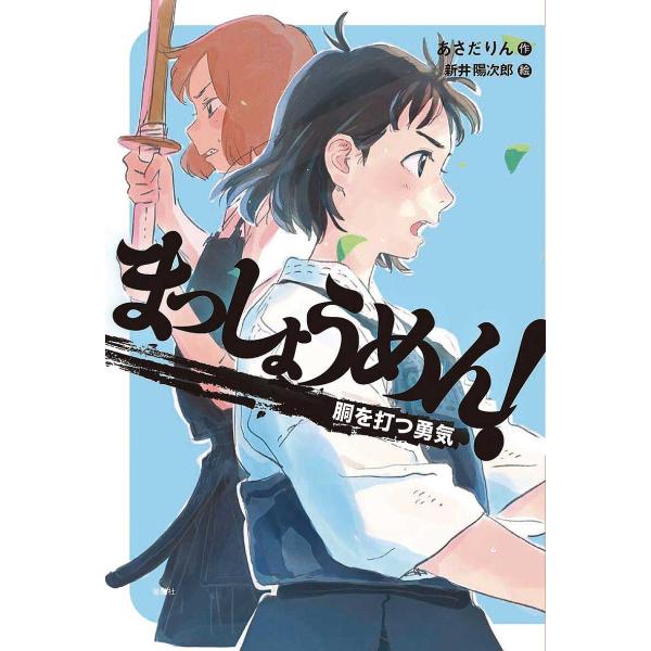 ※商品画像はイメージや仮デザインが含まれている場合があります。帯の有無など実際と異なる場合があります。作:あさだりん　絵:新井陽次郎出版社:偕成社発売日:2020年03月シリーズ名等:偕成社ノベルフリーク巻数:3巻キーワード:まっしょうめん...