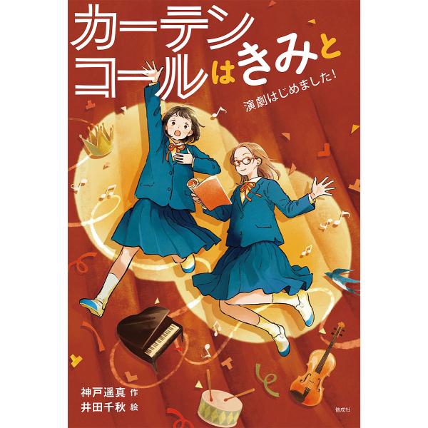 作:神戸遥真　絵:井田千秋出版社:偕成社発売日:2023年11月シリーズ名等:偕成社ノベルフリークキーワード:カーテンコールはきみと演劇はじめました！神戸遥真井田千秋 かーてんこーるわきみとえんげきはじめました カーテンコールワキミトエンゲ...