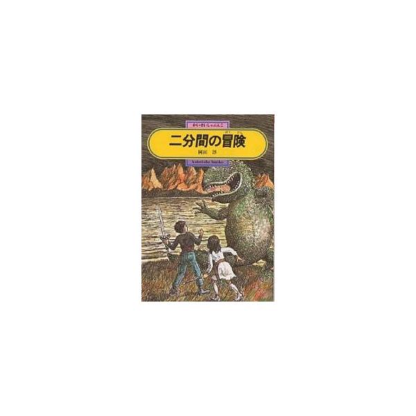 ※商品画像はイメージや仮デザインが含まれている場合があります。帯の有無など実際と異なる場合があります。著:岡田淳出版社:偕成社発売日:1991年06月シリーズ名等:偕成社文庫 ３１８８キーワード:二分間の冒険岡田淳 プレゼント ギフト 誕生...