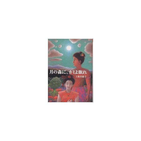 ※商品画像はイメージや仮デザインが含まれている場合があります。帯の有無など実際と異なる場合があります。著:上橋菜穂子出版社:偕成社発売日:2000年10月シリーズ名等:偕成社文庫 ３２４３キーワード:月の森に、カミよ眠れ上橋菜穂子 プレゼン...
