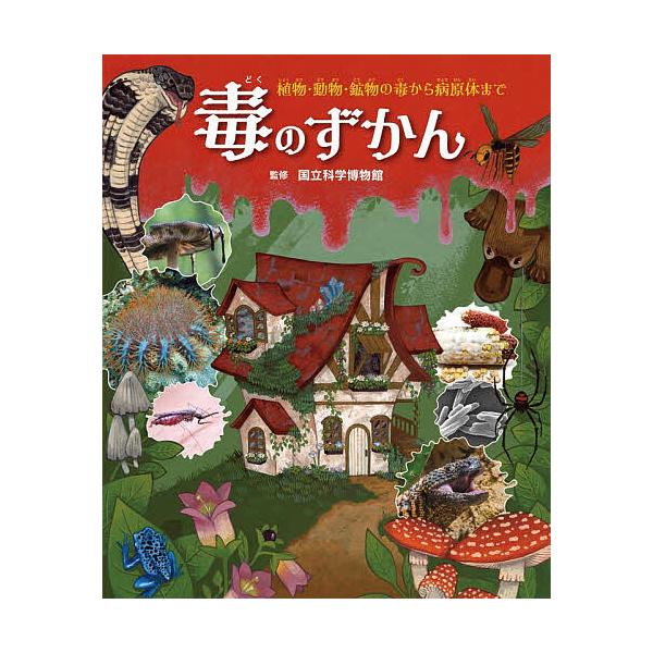 ※商品画像はイメージや仮デザインが含まれている場合があります。帯の有無など実際と異なる場合があります。監修:国立科学博物館出版社:偕成社発売日:2026年01月キーワード:毒のずかん植物・動物・鉱物の毒から病原体まで国立科学博物館 プレゼン...