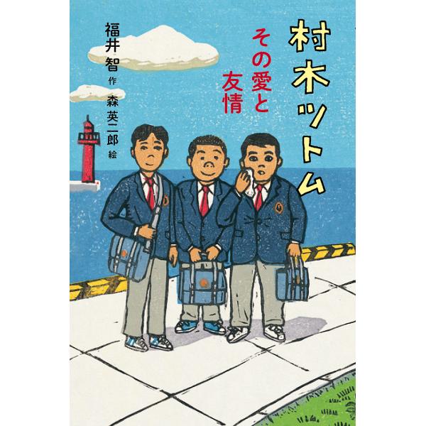 作:福井智　絵:森英二郎出版社:偕成社発売日:2017年12月キーワード:村木ツトムその愛と友情福井智森英二郎 むらきつとむそのあいとゆうじよう ムラキツトムソノアイトユウジヨウ ふくい さとる もり えいじろ フクイ サトル モリ エイジロ