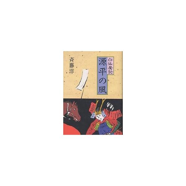 著:斉藤洋出版社:偕成社発売日:1996年02月シリーズ名等:白狐魔記キーワード:源平の風斉藤洋 げんぺいのかぜしらこまき ゲンペイノカゼシラコマキ さいとう ひろし たかばたけ  サイトウ ヒロシ タカバタケ