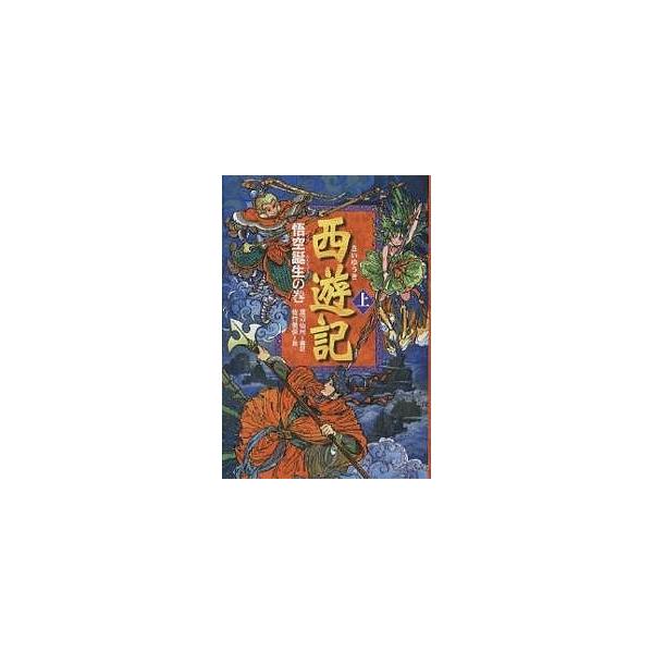 編訳:渡辺仙州　画:佐竹美保出版社:偕成社発売日:2001年03月キーワード:西遊記上渡辺仙州佐竹美保 プレゼント ギフト 誕生日 子供 クリスマス 子ども こども さいゆうき１ごくうたんじようのまき サイユウキ１ゴクウタンジヨウノマキ ご...