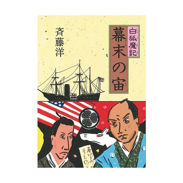 ※商品画像はイメージや仮デザインが含まれている場合があります。帯の有無など実際と異なる場合があります。作:斉藤洋　画:高畠純出版社:偕成社発売日:2026年04月シリーズ名等:白狐魔記キーワード:幕末の宙斉藤洋高畠純 ばくまつのそらばくまつ...