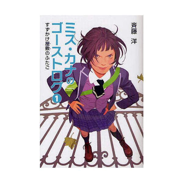 作:斉藤洋出版社:偕成社発売日:2011年06月巻数:1巻キーワード:ミス・カナのゴーストログ１斉藤洋 みすかなのごーすとろぐ１すずかけ ミスカナノゴーストログ１スズカケ さいとう ひろし サイトウ ヒロシ BF20425E
