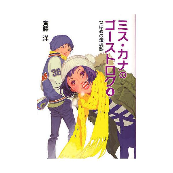 作:斉藤洋出版社:偕成社発売日:2012年02月巻数:4巻キーワード:ミス・カナのゴーストログ４斉藤洋 みすかなのごーすとろぐ４つばめ ミスカナノゴーストログ４ツバメ さいとう ひろし サイトウ ヒロシ BF20425E