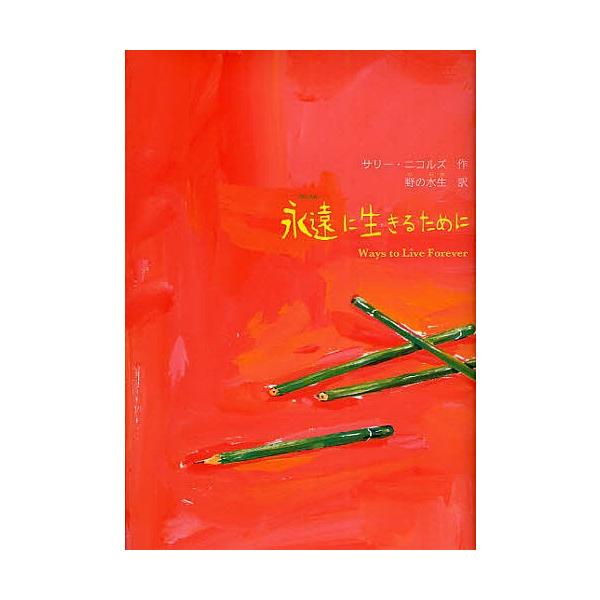 著:サリー・ニコルズ　訳:野の水生出版社:偕成社発売日:2009年02月キーワード:永遠に生きるためにサリー・ニコルズ野の水生 えいえんにいきるために エイエンニイキルタメニ にこるず さり− ＮＩＣＨＯＬ ニコルズ サリ− ＮＩＣＨＯＬ