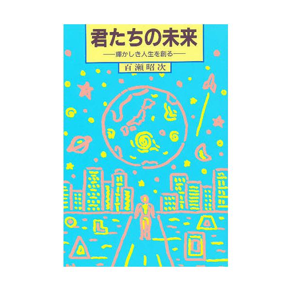 著:百瀬昭次出版社:偕成社発売日:1986年12月シリーズ名等:生き方・未来を考える本キーワード:君たちの未来輝かしき人生を創る百瀬昭次 プレゼント ギフト 誕生日 子供 クリスマス 子ども こども きみたちのみらいかがやかしきじんせいおつ...