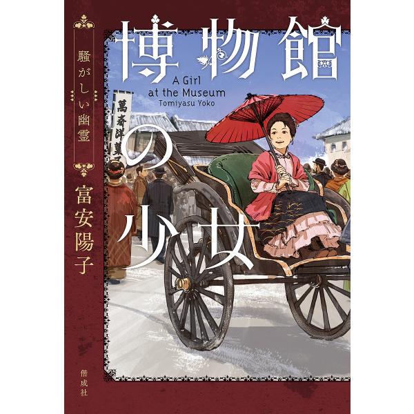 ※商品画像はイメージや仮デザインが含まれている場合があります。帯の有無など実際と異なる場合があります。著:富安陽子出版社:偕成社発売日:2023年09月キーワード:博物館の少女〔２〕富安陽子 はくぶつかんのしようじよ２ ハクブツカンノシヨウ...