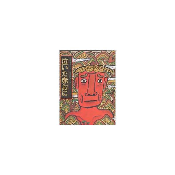 ※商品画像はイメージや仮デザインが含まれている場合があります。帯の有無など実際と異なる場合があります。著:浜田廣介　画:梶山俊夫出版社:偕成社発売日:1993年01月シリーズ名等:日本の童話名作選キーワード:泣いた赤おに浜田廣介梶山俊夫 え...