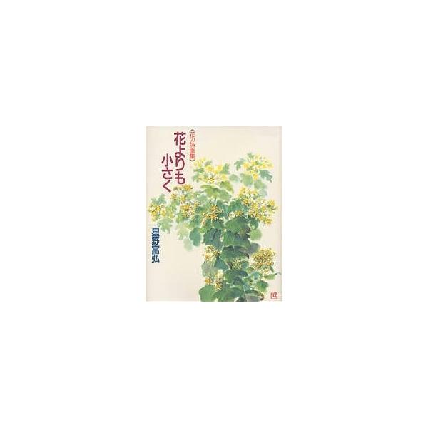 著:星野富弘出版社:偕成社発売日:2003年11月シリーズ名等:花の詩画集キーワード:花よりも小さく星野富弘 はなよりもちいさくはなのしがしゆう ハナヨリモチイサクハナノシガシユウ ほしの とみひろ ホシノ トミヒロ