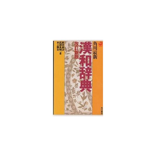 ※商品画像はイメージや仮デザインが含まれている場合があります。帯の有無など実際と異なる場合があります。編:鈴木修次出版社:角川書店発売日:1995年10月キーワード:角川最新漢和辞典鈴木修次 かどかわさいしんかんわじてん カドカワサイシンカ...