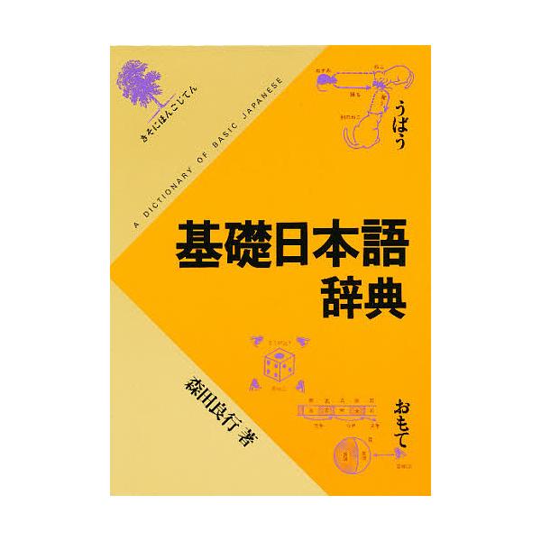 ※商品画像はイメージや仮デザインが含まれている場合があります。帯の有無など実際と異なる場合があります。著:森田良行出版社:角川学芸出版発売日:1989年06月キーワード:基礎日本語辞典森田良行 きそにほんごじてん キソニホンゴジテン もりた...