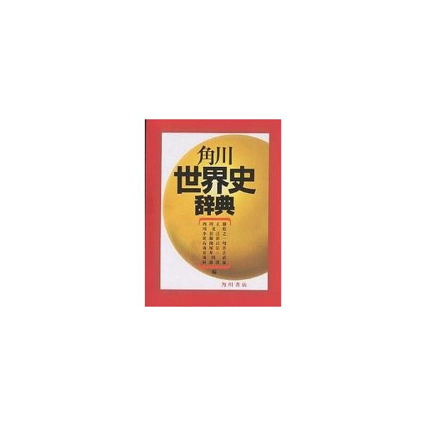 ※商品画像はイメージや仮デザインが含まれている場合があります。帯の有無など実際と異なる場合があります。編:西川正雄出版社:角川書店発売日:2001年10月キーワード:角川世界史辞典西川正雄 かどかわせかいしじてん カドカワセカイシジテン に...
