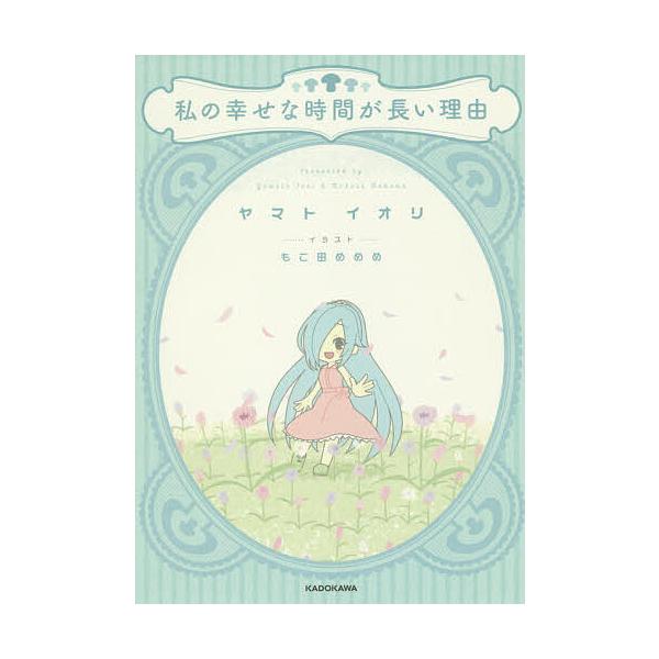 ※商品画像はイメージや仮デザインが含まれている場合があります。帯の有無など実際と異なる場合があります。著:ヤマトイオリ　イラスト:もこ田めめめ出版社:KADOKAWA発売日:2019年11月キーワード:私の幸せな時間が長い理由ヤマトイオリも...