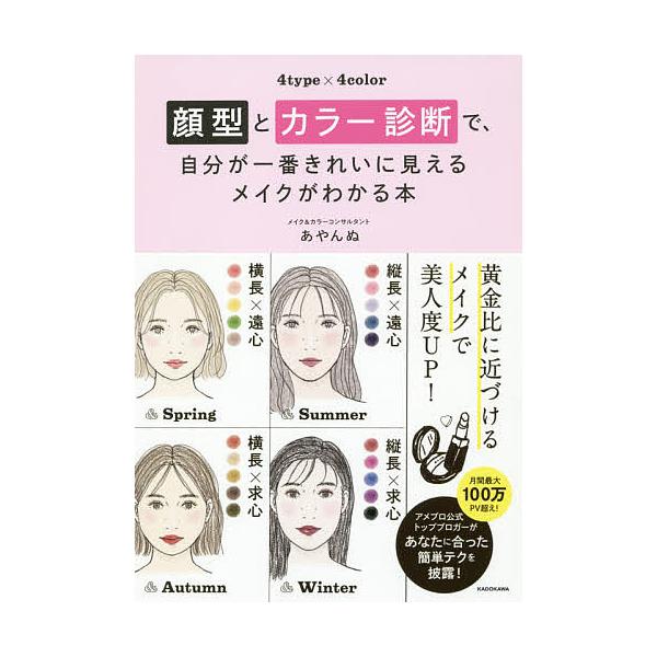 ※商品画像はイメージや仮デザインが含まれている場合があります。帯の有無など実際と異なる場合があります。著:あやんぬ出版社:KADOKAWA発売日:2019年12月キーワード:顔型とカラー診断で、自分が一番きれいに見えるメイクがわかる本４ty...