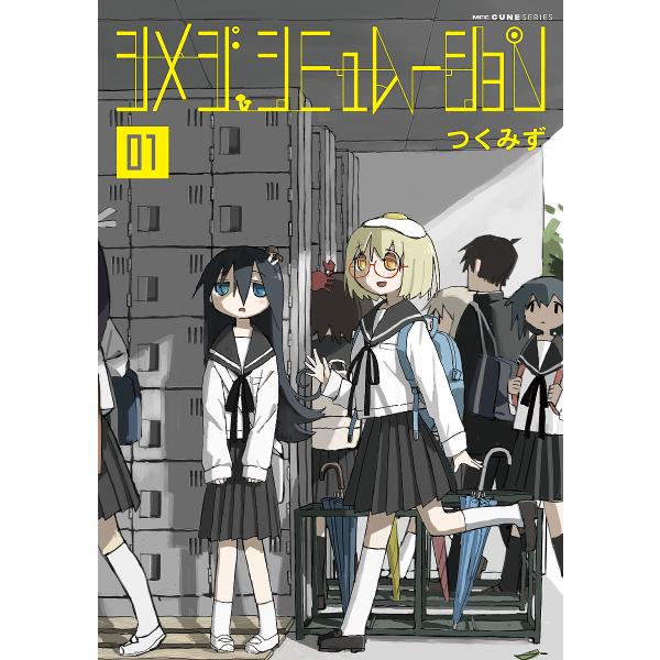 ※商品画像はイメージや仮デザインが含まれている場合があります。帯の有無など実際と異なる場合があります。著:つくみず出版社:KADOKAWA発売日:2020年02月シリーズ名等:MFCキューンシリーズ巻数:1巻キーワード:シメジシミュレーショ...