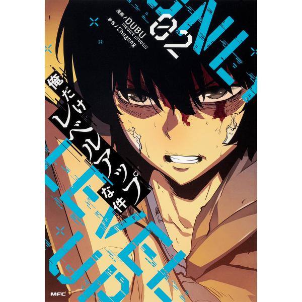 ※商品画像はイメージや仮デザインが含まれている場合があります。帯の有無など実際と異なる場合があります。漫画:DUBU　原作:Chugong出版社:KADOKAWA発売日:2019年12月シリーズ名等:MFC巻数:2巻キーワード:俺だけレベル...