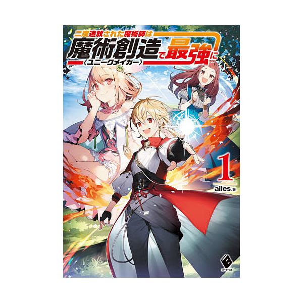 著:ailes出版社:KADOKAWA発売日:2020年04月シリーズ名等:MFブックス巻数:1巻キーワード:二度追放された魔術師は魔術創造〈ユニークメイカー〉で最強に１ailes にどついほうされたまじゆつしわまじゆつそうぞう ニドツイホ...
