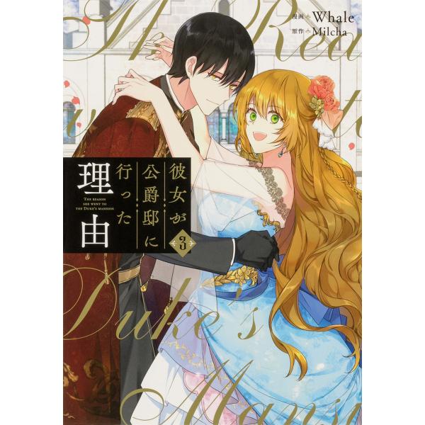 漫画:Whale　原作:Milcha出版社:KADOKAWA発売日:2020年07月シリーズ名等:フロースコミック巻数:3巻キーワード:彼女が公爵邸に行った理由３WhaleMilcha かのじよがこうしやくていにいつたりゆう３ カノジヨガコ...