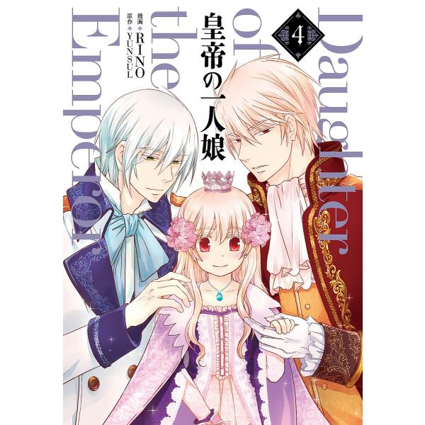 ※商品画像はイメージや仮デザインが含まれている場合があります。帯の有無など実際と異なる場合があります。漫画:RINO　原作:YUNSUL出版社:KADOKAWA発売日:2018年07月シリーズ名等:フロースコミック巻数:4巻キーワード:皇帝...