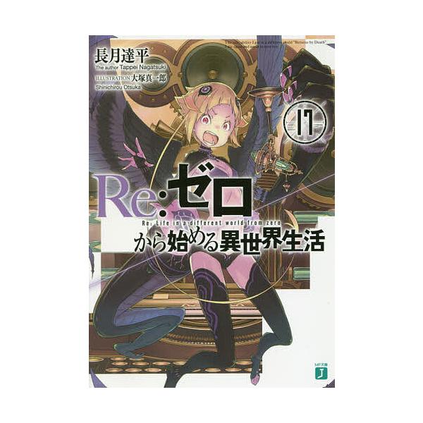 ※商品画像はイメージや仮デザインが含まれている場合があります。帯の有無など実際と異なる場合があります。著:長月達平出版社:KADOKAWA発売日:2018年09月シリーズ名等:MF文庫J な−０７−２４キーワード:Re：ゼロから始める異世界...