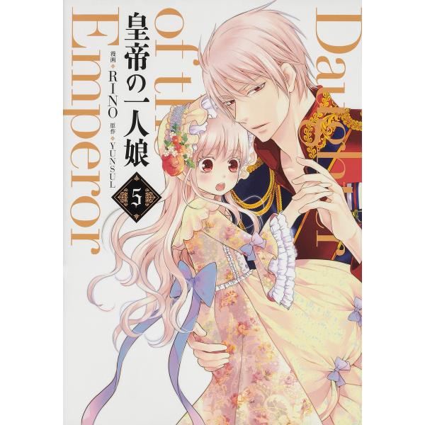 ※商品画像はイメージや仮デザインが含まれている場合があります。帯の有無など実際と異なる場合があります。漫画:RINO　原作:YUNSUL出版社:KADOKAWA発売日:2018年09月シリーズ名等:フロースコミック巻数:5巻キーワード:皇帝...